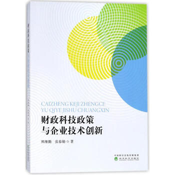 财政科技政策与企业技术创新