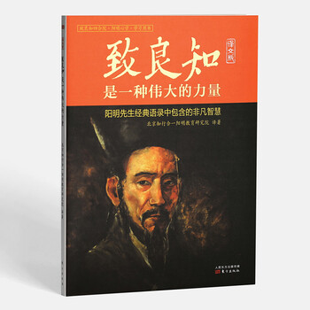 正版致良知是一种伟大的力量（译文版）65