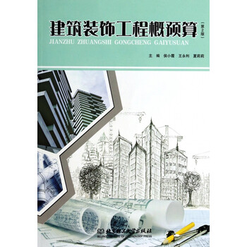 建筑装饰工程概预算(第2版)