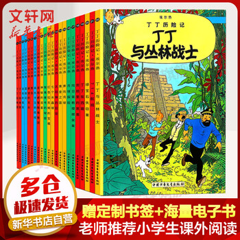 丁丁历险记 小开本全套22册 7-10岁儿童漫画书 课外阅读故事绘本书