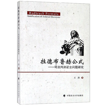 拉德布鲁赫公式：司法判决证立问题研究