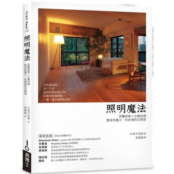 现货台版 照明魔法 具体提案知识营造有层次表情的空间感灯光照明时尚生活