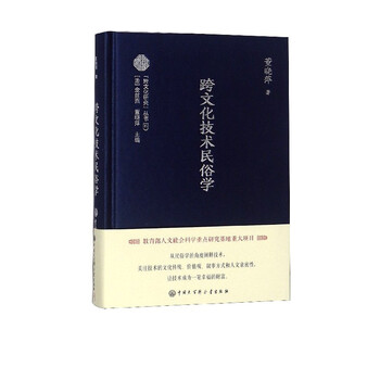 跨文化技术民俗学(精)/跨文化研究丛书