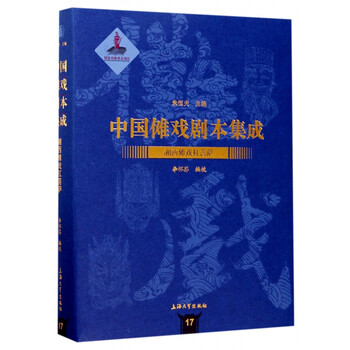 湘西傩戏杠菩萨(精)/中国傩戏剧本集成