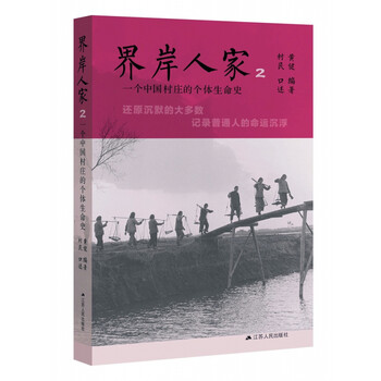 界岸人家(2一个中国村庄的个体生命史)