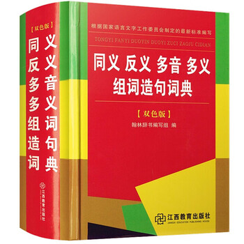 同义词反义词多音词多义组词造句词典 双色版 中小学工具书