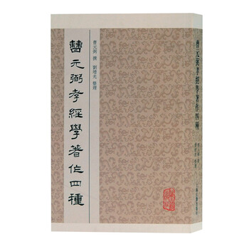 新书--曹元弼孝经学著作四种9787532599974