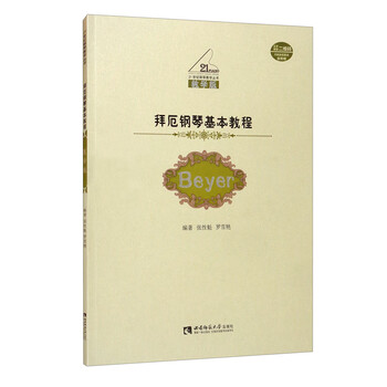 拜厄钢琴基本教程（教学版）附光盘