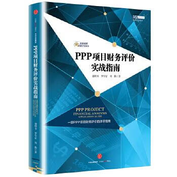 金融精英卓越计划系列·PPP项目财务评价实战指南 蒲明书 罗学富 周勤 著