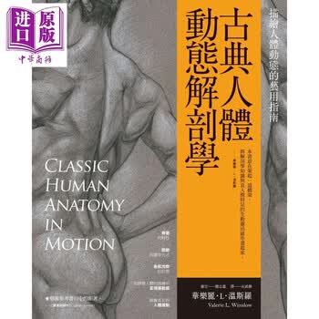 古典人体动态解剖学：描绘人体动态的艺用指南 港台原版 华乐丽温斯罗  枫书坊文化 素描技巧