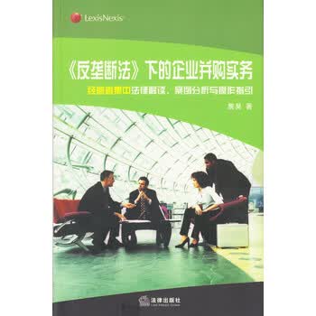 反垄断法下的企业并购实务:经营者集中法律解读案例分析与操作指引