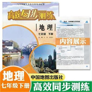 初中7七年级下册高效同步测练地理中国地图出版社专项训练练习册 七年级下 地理