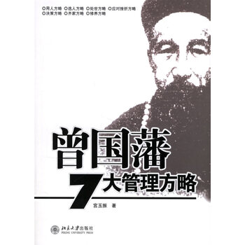 曾国藩七大管理方略【正版图书，放心下单】