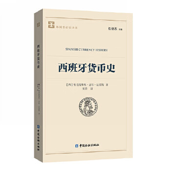 西班牙货币史