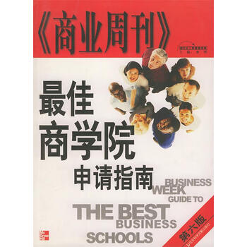 《商业周刊》 佳商学院申请指南 第六版 [美]《商业周刊》