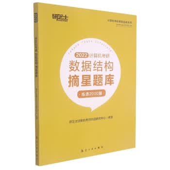 计算机考研数据结构摘星题库(2022)/计算机考研摘星题库系列