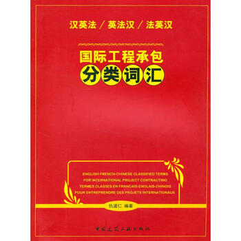 汉英法/英法汉/法英汉国际工程承包分类词汇