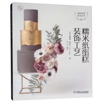 糯米纸蛋糕装饰工艺/蛋糕装饰技法丛书