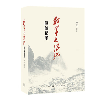 红军长征记：原始记录