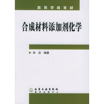 合成材料添加剂化学
