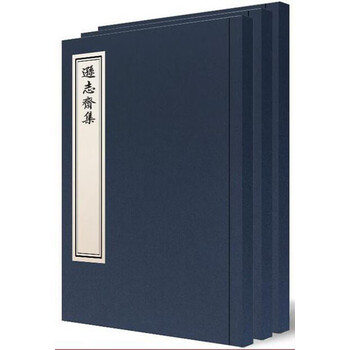 逊志斋集（中华再造善本 8开线装 全三函二十四册）