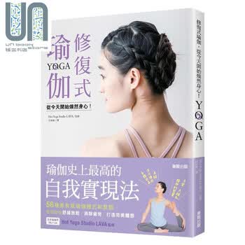 修复式瑜伽，从今天开始焕然身心！台版原版 HotYogaStudioLAVA 台湾东贩出版