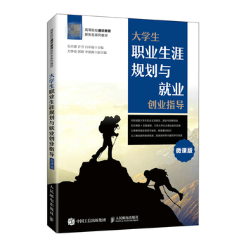 大学生职业生涯规划与就业创业指导 微课版 人民邮电出版社