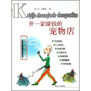 开一家赚钱的宠物店【正版图书】