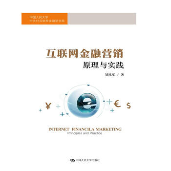 互联网金融营销原理与实践 金融与投资 刘凤军著 中国人民大学出版社 9787300229461