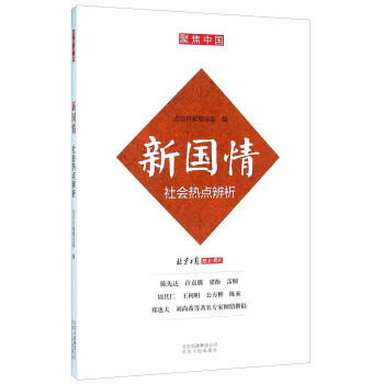新国情 社会热点辨析 北京日报理论部 9787530003435 北京人民出版社