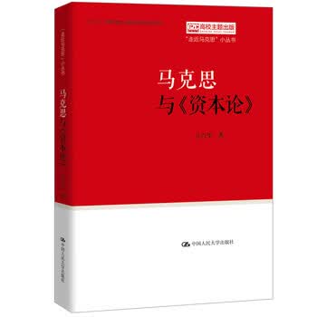 马克思与 资本论（“走近马克思”小丛书）