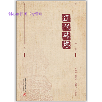 辽代砖塔 陈伯超 赵兵兵 马鹏