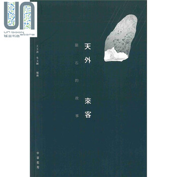 天外来客：陨石的故事 港台原版 朱文晖 王玉清 中华教育