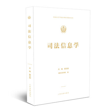 司法信息学