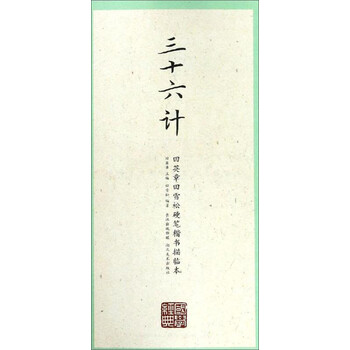 三十六计/田英章田雪松硬笔楷书描临本