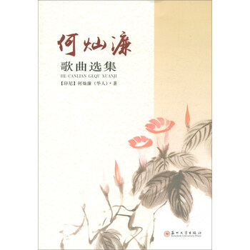 正版 新书--何灿濂歌曲选集9787567222854