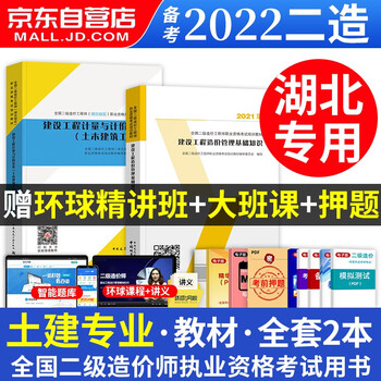 二级造价师2022教材湖北省 基础+土建 二级造价工程师2本 可搭配历年真题试卷习题集