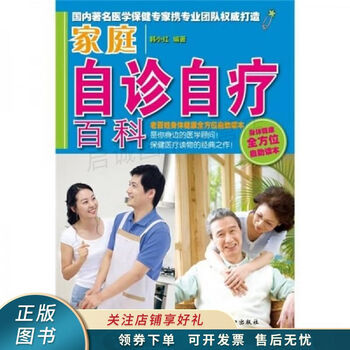 家庭自诊自疗百科 韩小红