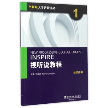 视听说教程(1教师用书全新版大学进阶英语)