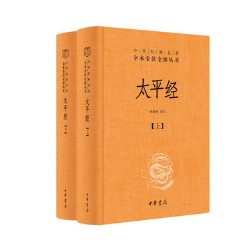 太平经（全3册·中华经典名著全本全注全译丛书/三全本）