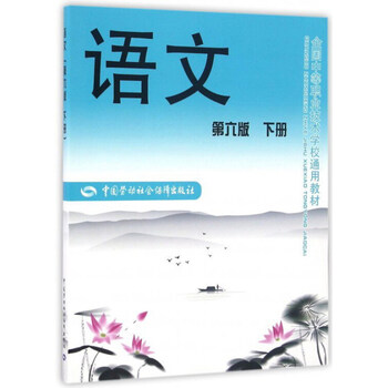 【正版图书】语文（第六版）下册2020