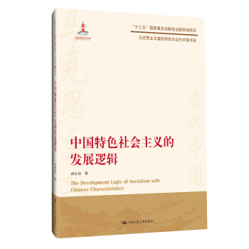 中国特色社会主义的发展逻辑（马克思主义理论研究与当代中国书系