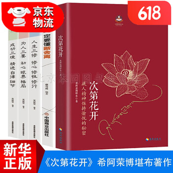 正版5册 次第花开 藏人精神保持愉悦的秘密 樊登推荐+断舍离+人生三修修心修性修行