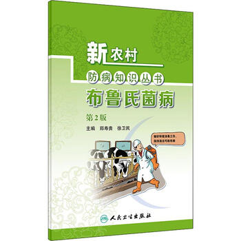 布鲁氏菌病 第2版