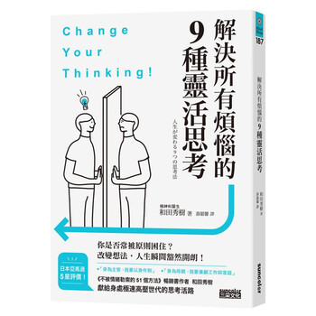 1秒解决所有人生烦恼的9种灵活思考 心灵治愈港台原版图书书籍