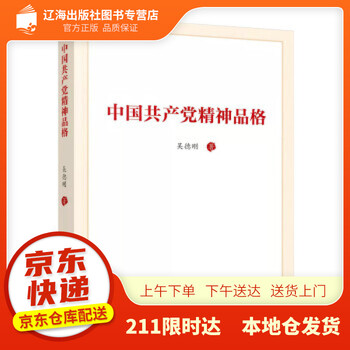 【新华图书籍 正版速发】中国共产党精神品格 吴德刚 著 人民出版社 9787010243603