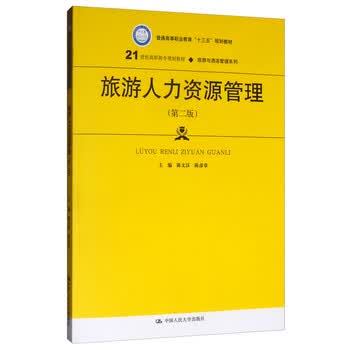 旅游人力资源管理（第2版）/21世纪高职高专规划教材·旅游与酒店管理系列