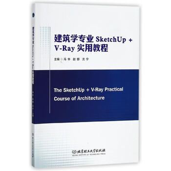 建筑学专业SketchUp+V-Ray实用教程