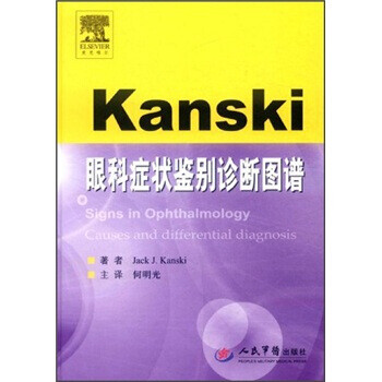 Kanski眼科症状鉴别诊断图谱