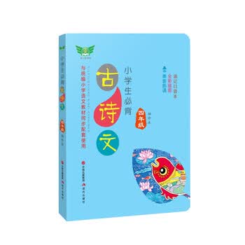 小学生必背古诗文·四年级（袖珍本）教材同步 考点提示 必背名句 有声朗读 方便携带
